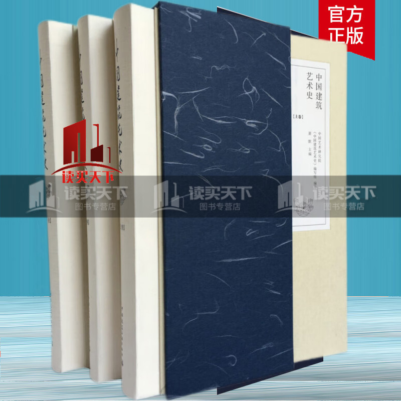 中国建筑艺术史 套装上中下卷 萧默 中国建筑工业出版社 9787112133437 建筑书籍Y