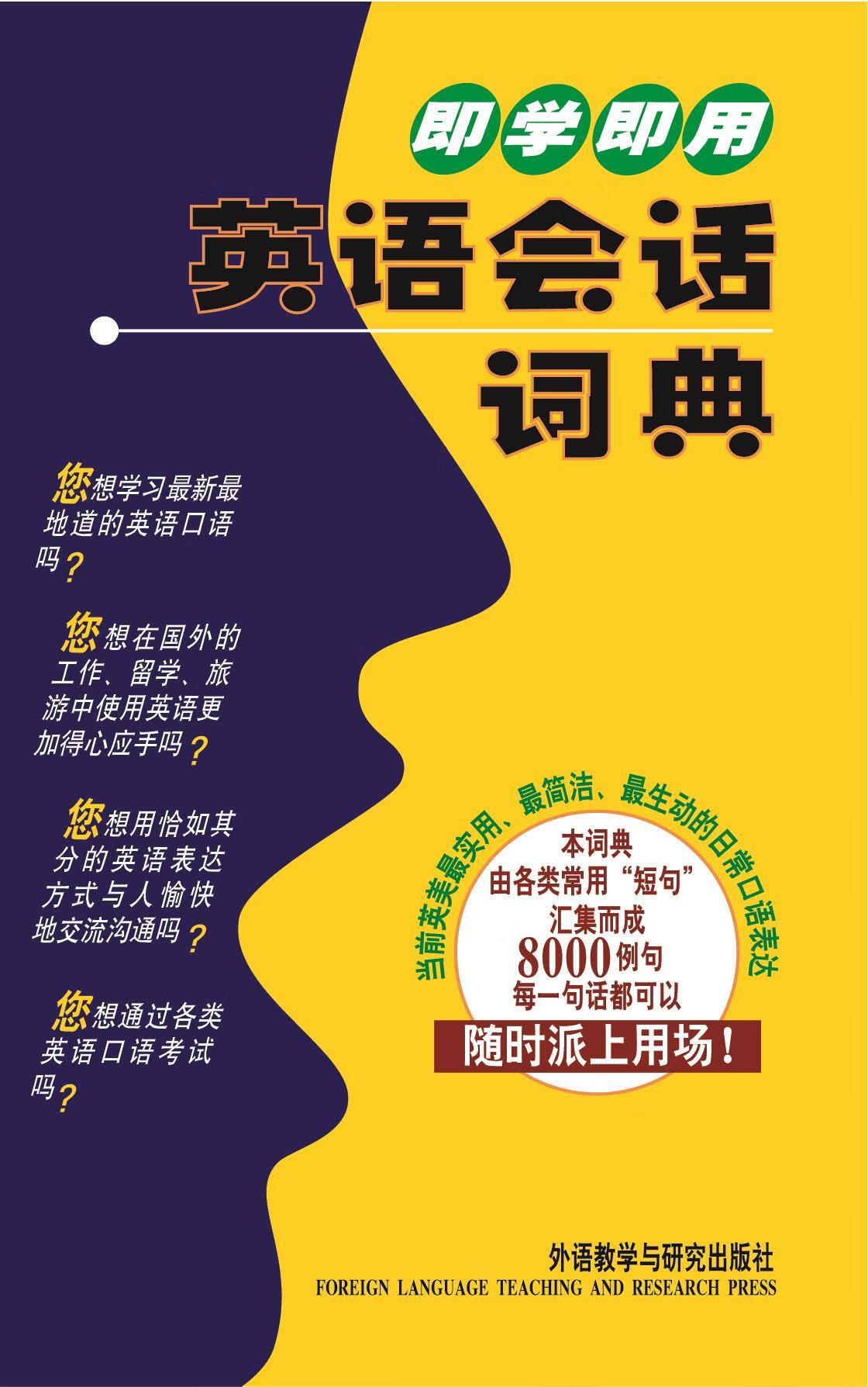 【现货】即学即用英语会话词典