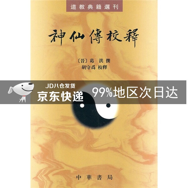 神仙传校释