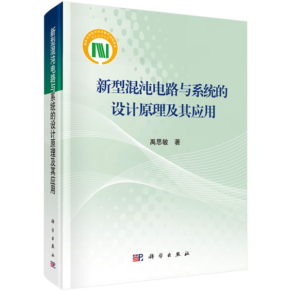 新型混沌电路与系统的设计原理及其应用 书籍 电子与通信 基本电子电路