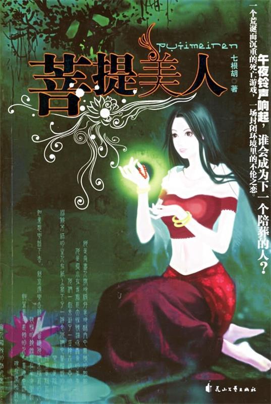 菩提美人 七根胡 著【书】