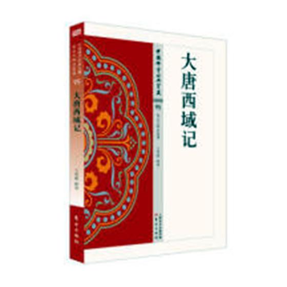 大唐西域记-95 国学/古籍 王邦维释译 东方出版社 9787506086592
