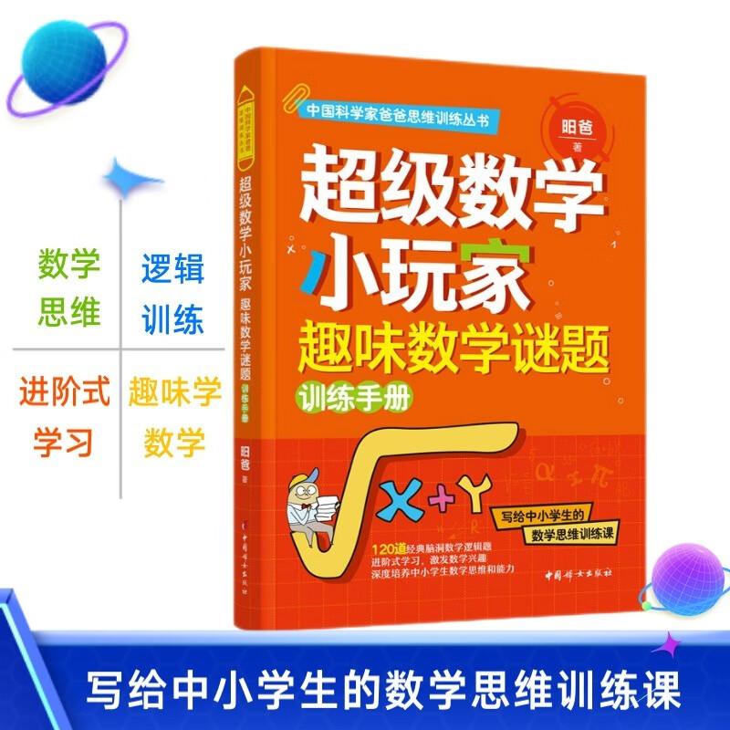 超级数学小玩家·趣味数学谜题