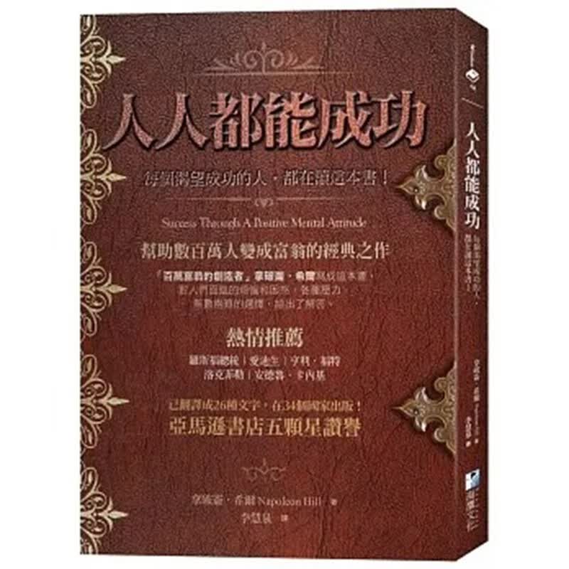 台版 人人都能成功 海鹰文化 拿破崙 希尔 通过多个个人成功案例学习成功的秘密心理励志书籍