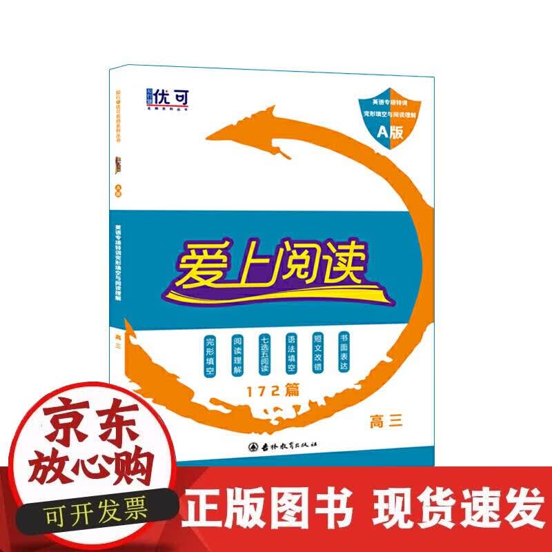 【现货】爱上阅读 英语专项特训 完型填空与阅读理解 A版 高三