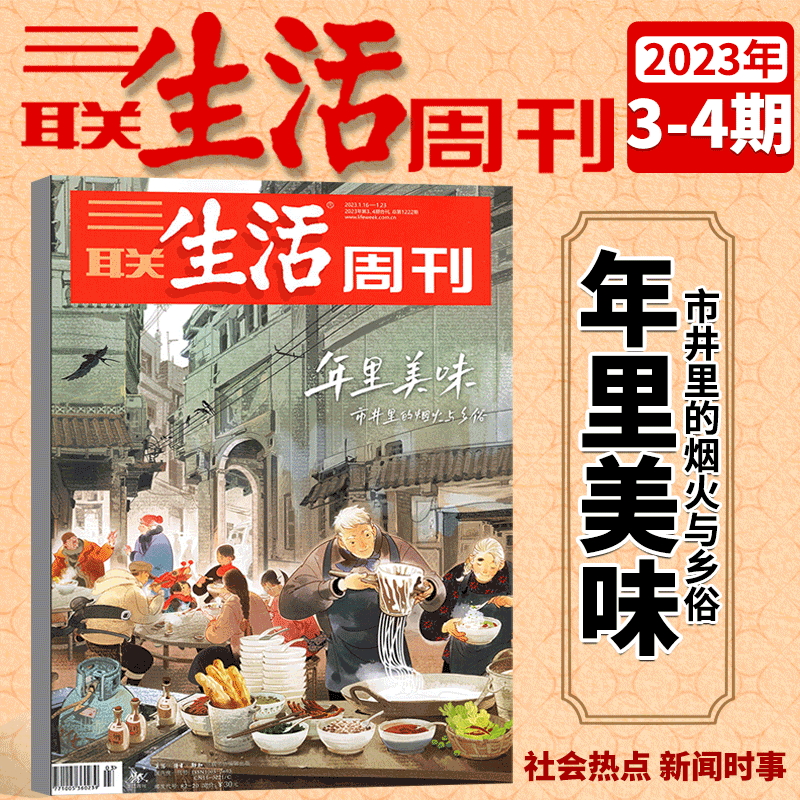 【共2本】三联生活周刊杂志  新闻时政热点话题 2023年3+4期