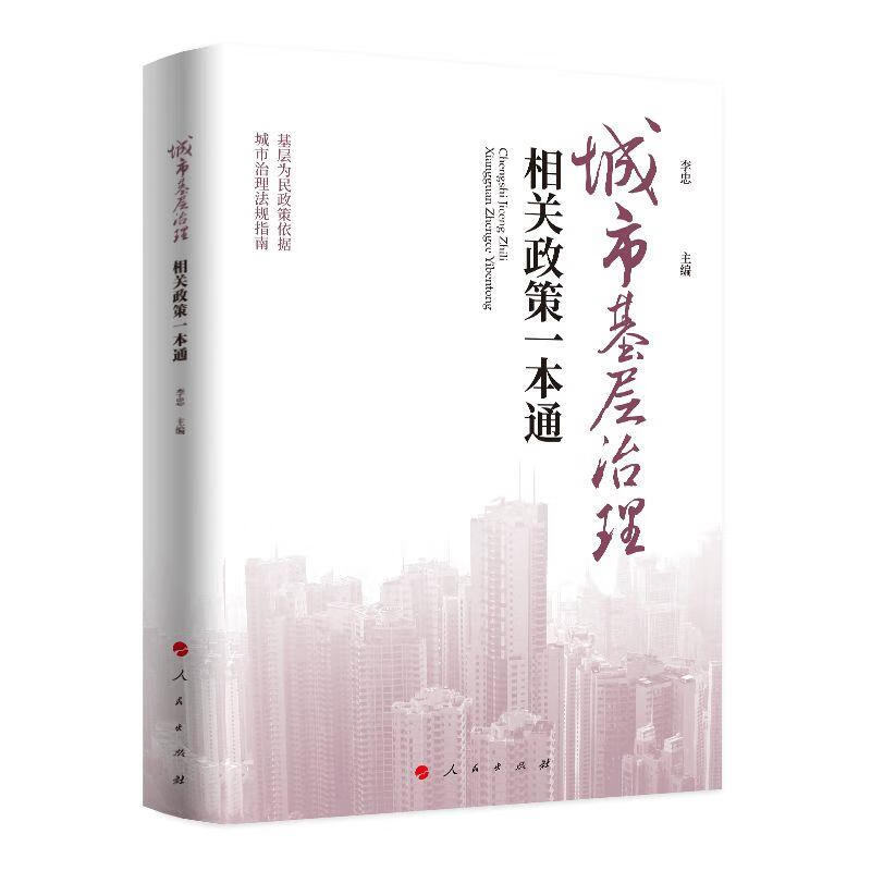 城市基层治理相关政策一本通
