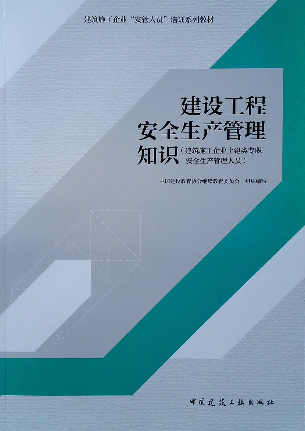 建设工程安全生产管理知识（建筑施工企业土建类专职安全生产管理人员）