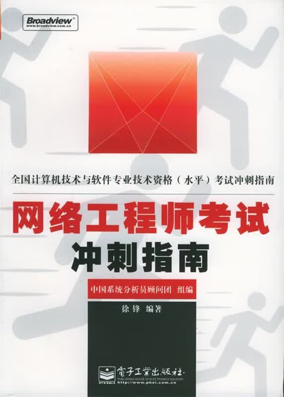网络工程师考试冲刺指南 徐锋 编著