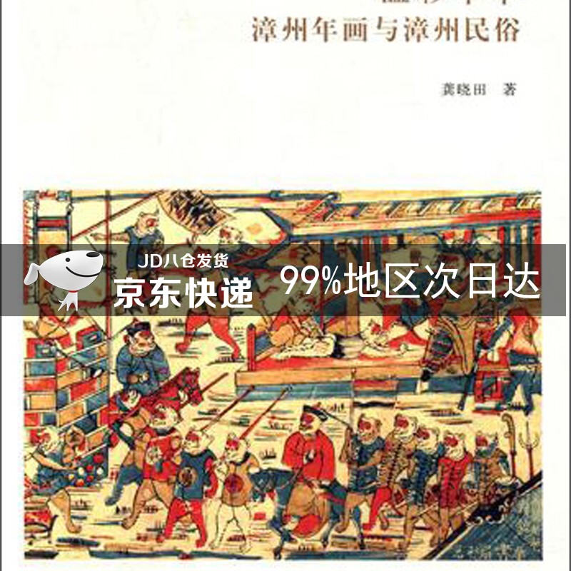 溢彩年华：漳州年画与漳州民俗
