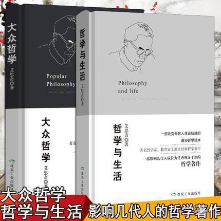 大众哲学+哲学与生活2册哲学家教育家艾思奇哲学著作书籍