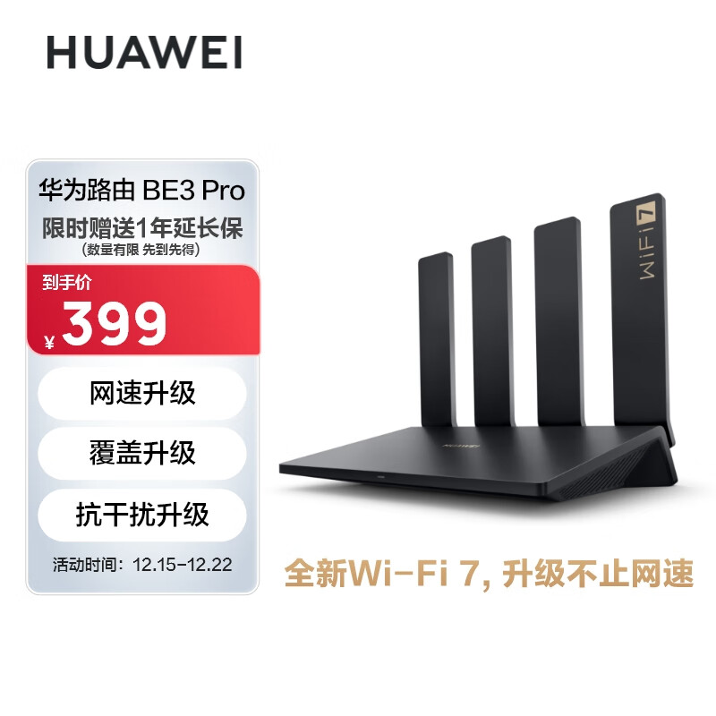 华为路由 BE3 Pro 2.5GE 版今日开售：支持 Wi-Fi 7，到手价 499 元 - IT之家