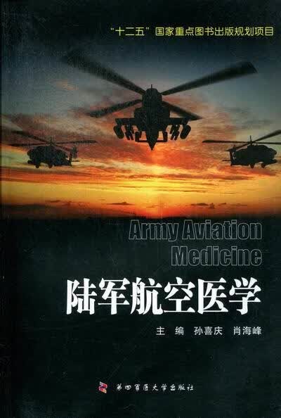 陆军航空医学 孙喜庆,肖海峰 编