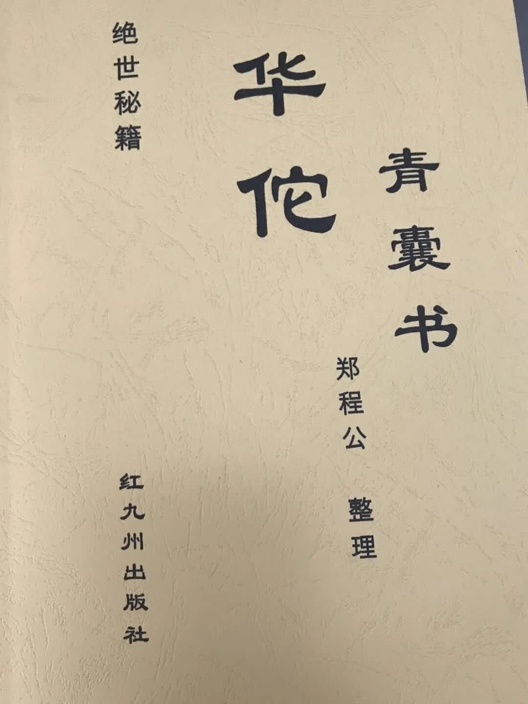 《华佗青囊书》 郑程公整理