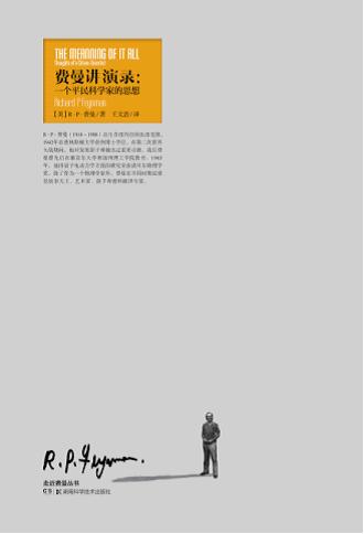 走进费曼丛书--费曼讲演录：一个平民科学家的思想