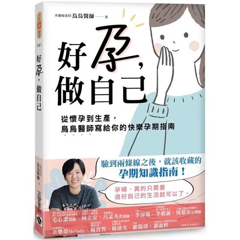 台版 好孕 做自己 高宝 乌乌医师 从怀孕到生产乌乌医师写给你的快乐孕期卫教指南孕产书籍
