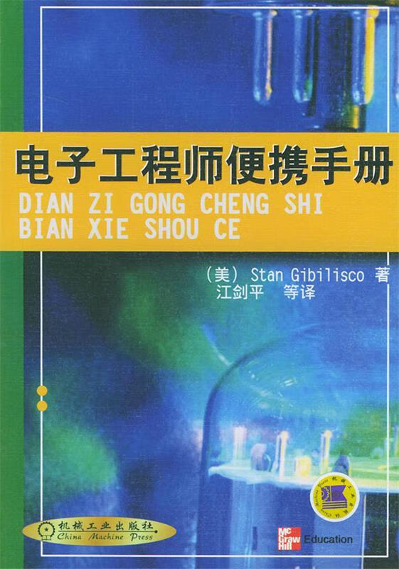 电子工程师便携手册 [美]Stan Gi【，放心购买】