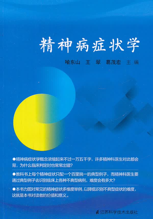 【书】精神病症状学