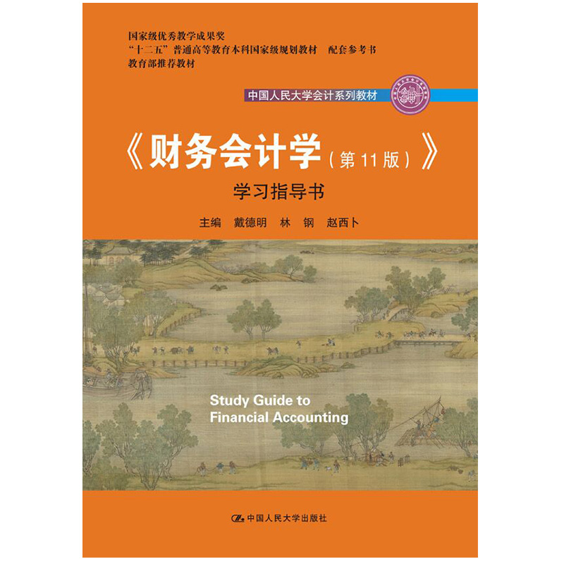 财务会计学（第11版）学习指导书（中国人民大学会计系列教材；国家级优秀教学成果奖 教育部推
