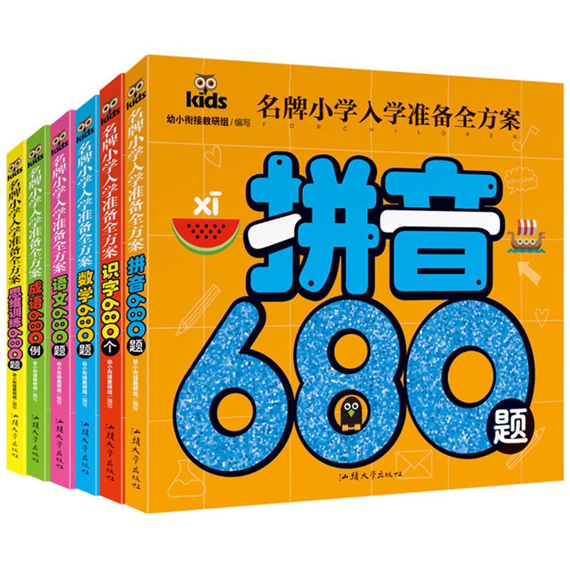 幼升小幼小衔接练习册 全套6册 学前语文拼音数学练习册识字成语思维训练680题学前班练习册