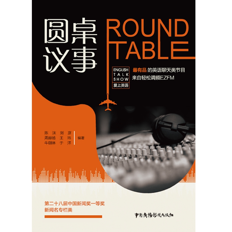 【现货速发】圆桌议事：ROUND TABLE
