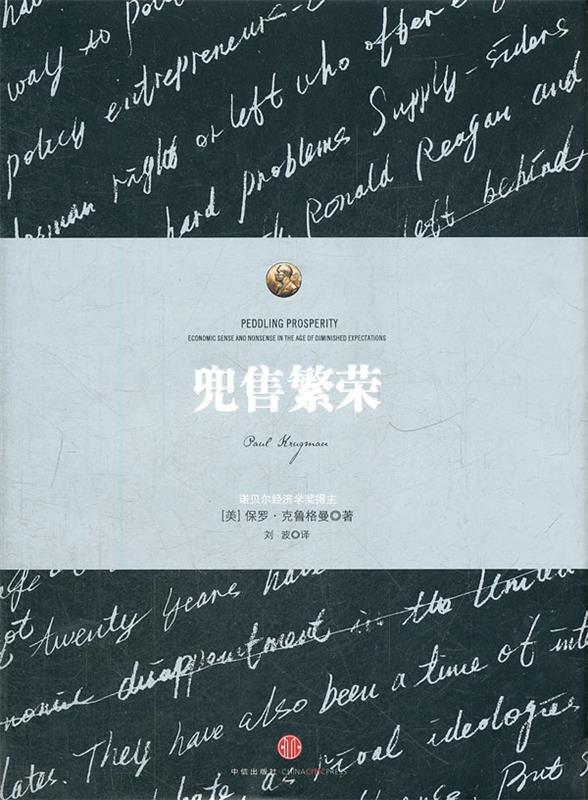 兜售繁荣 (美)保罗·克鲁格曼【书】