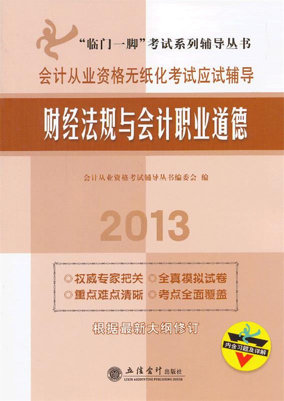 财经法规与会计职业道德 会计从业资格考试辅导丛书编委会编