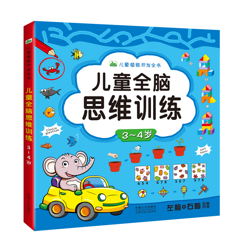 晨风童书 儿童潜能开发全书儿童全脑思维训练左右脑开发3-4岁