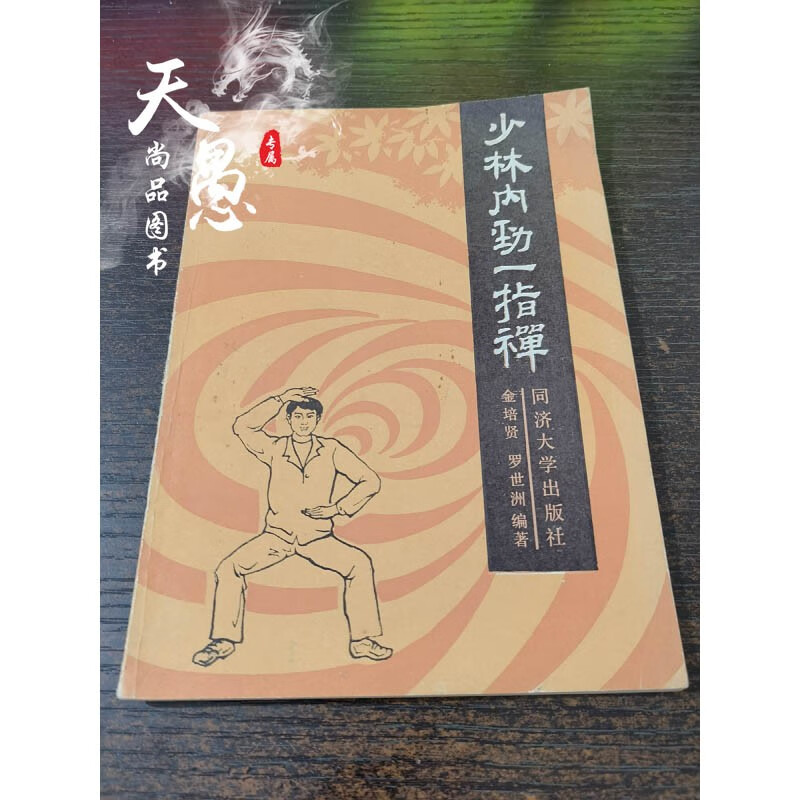 老版本 少林内劲一指禅 金培贤、罗世洲 编著 同济大学出版社 32开本 59 页 59 页