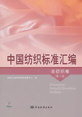 中国纺织标准汇编 丝纺织卷（第二版）