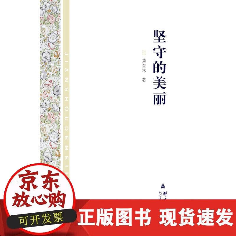 【现货】坚守的美丽