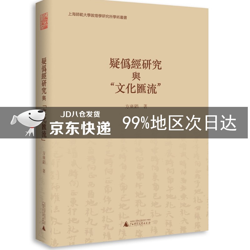疑伪经研究与“文化汇流”