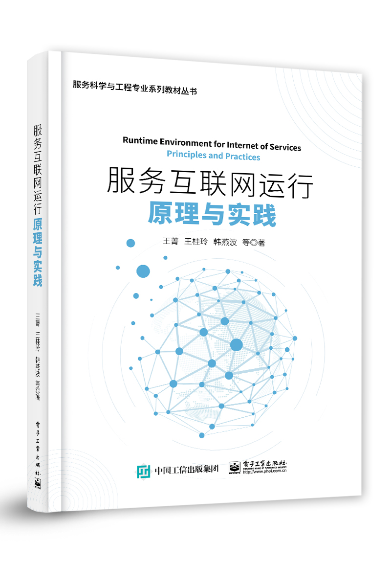 服务互联网运行原理与实践
