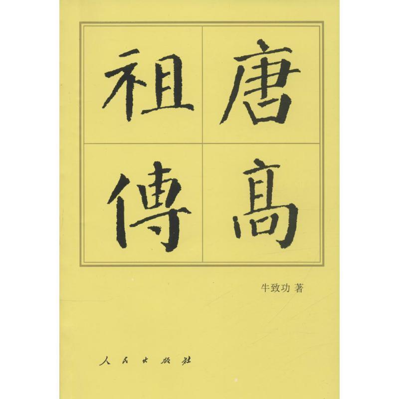 唐高祖传 牛致功