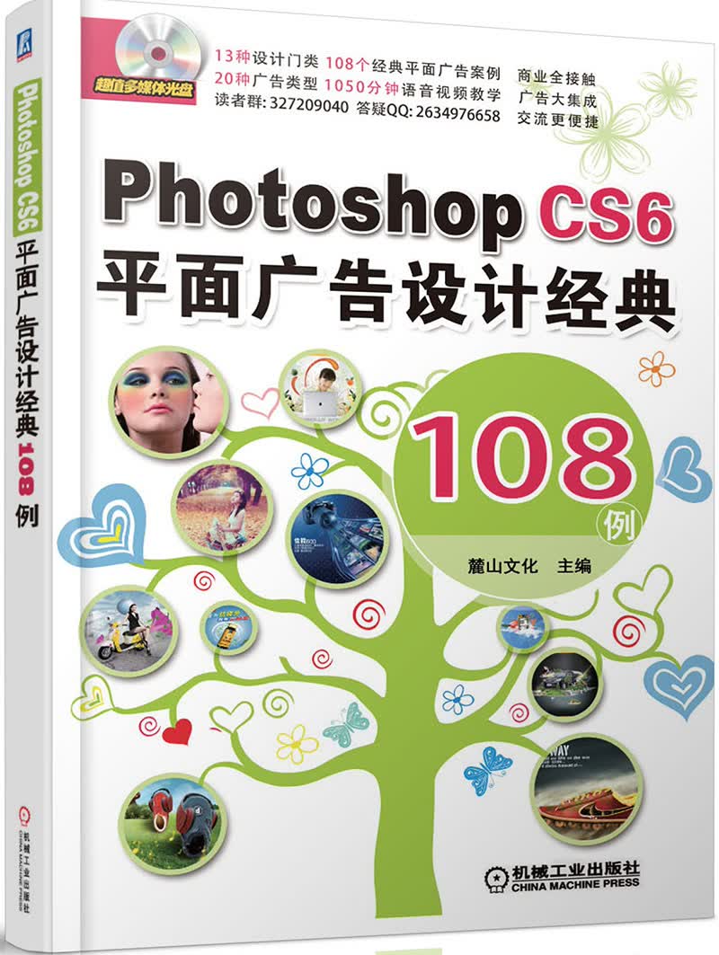 Photoshop CS6平面广告设计经典 108例