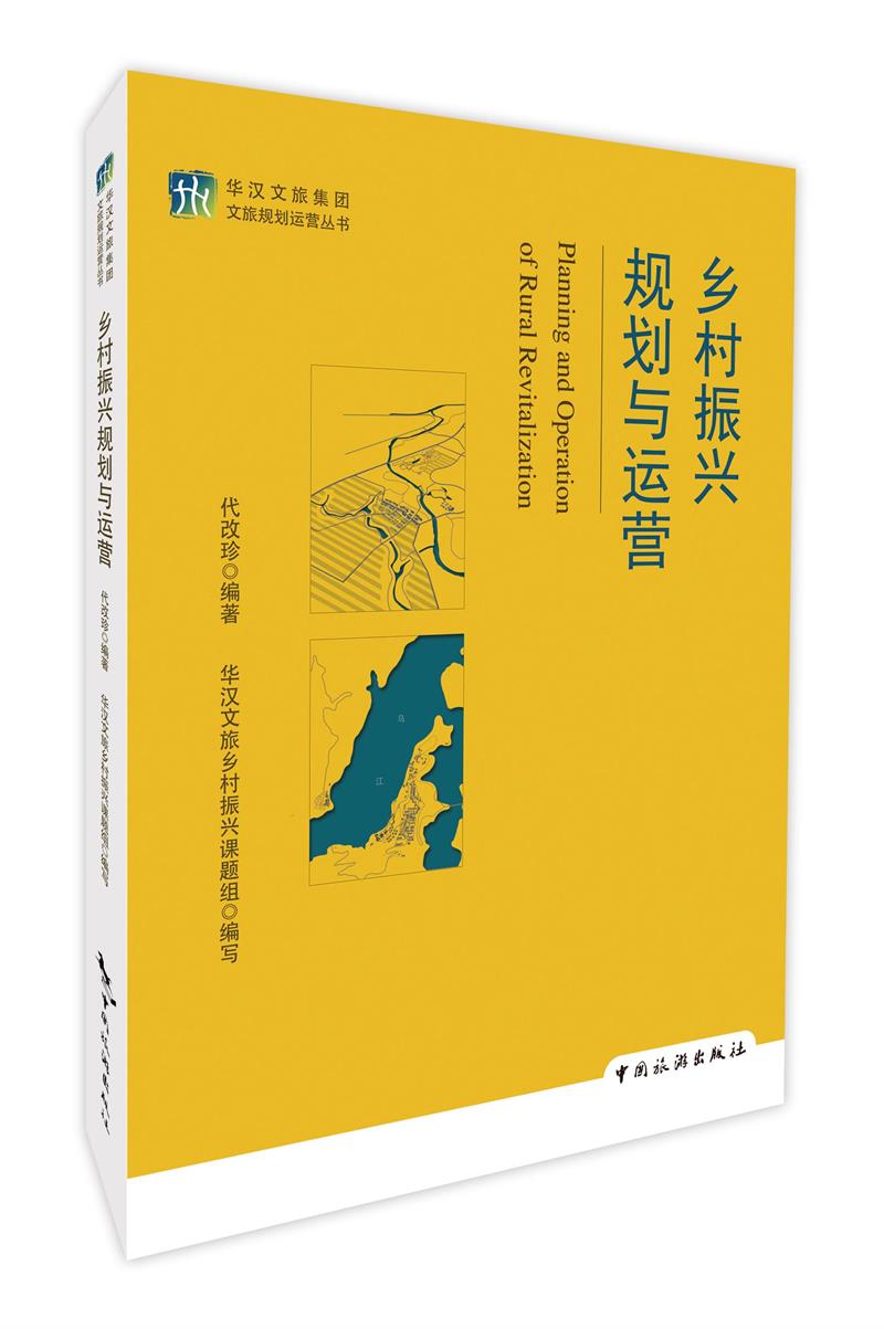 乡村振兴规划与运营