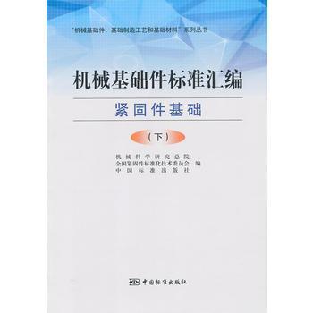 机械基础件标准汇编 紧固件基础（下）
