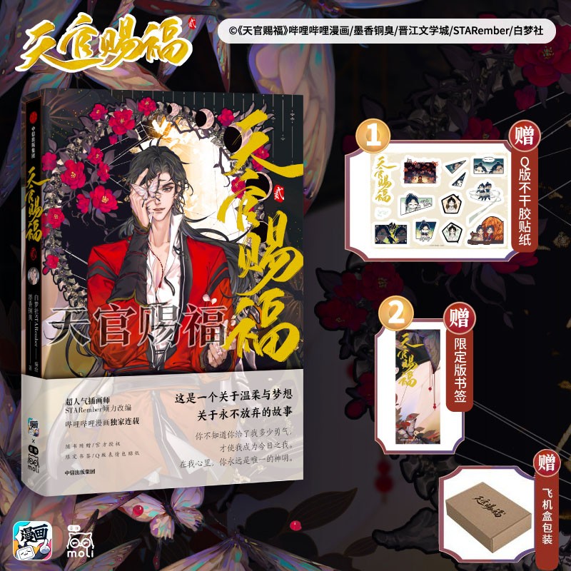 天官赐福·贰 特典版飞机盒 墨香铜臭原著 天官赐福2漫画