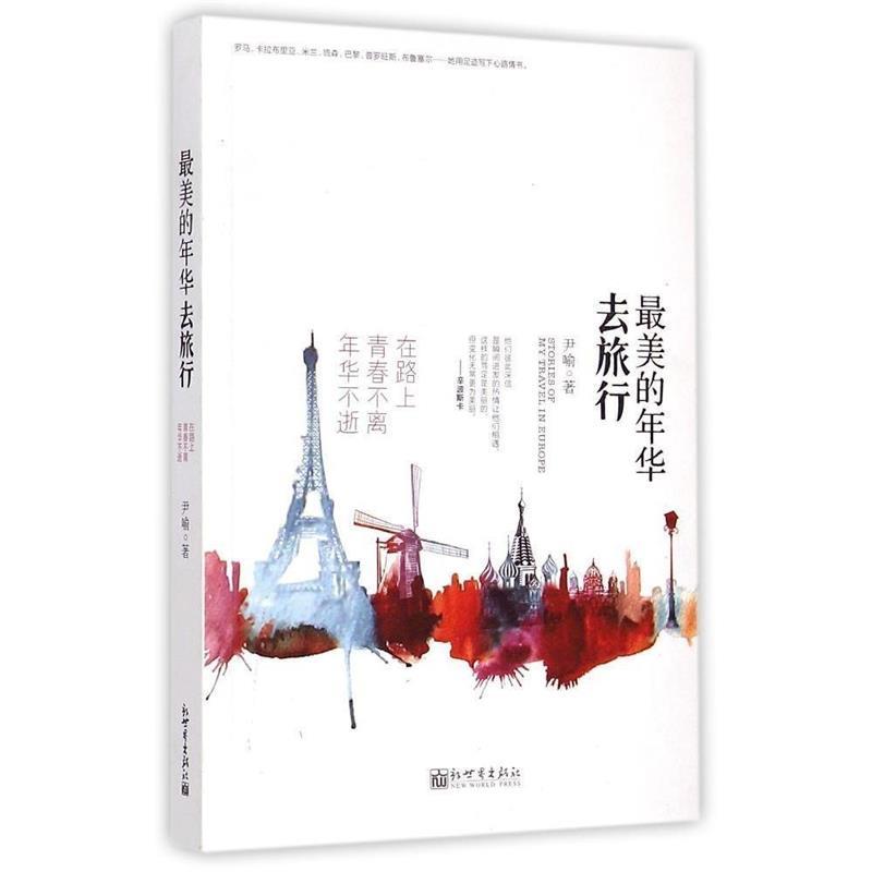 美的年华去旅行 尹喻 著【书】