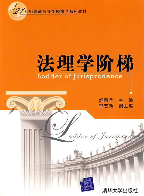 法理学阶梯【，放心购买】