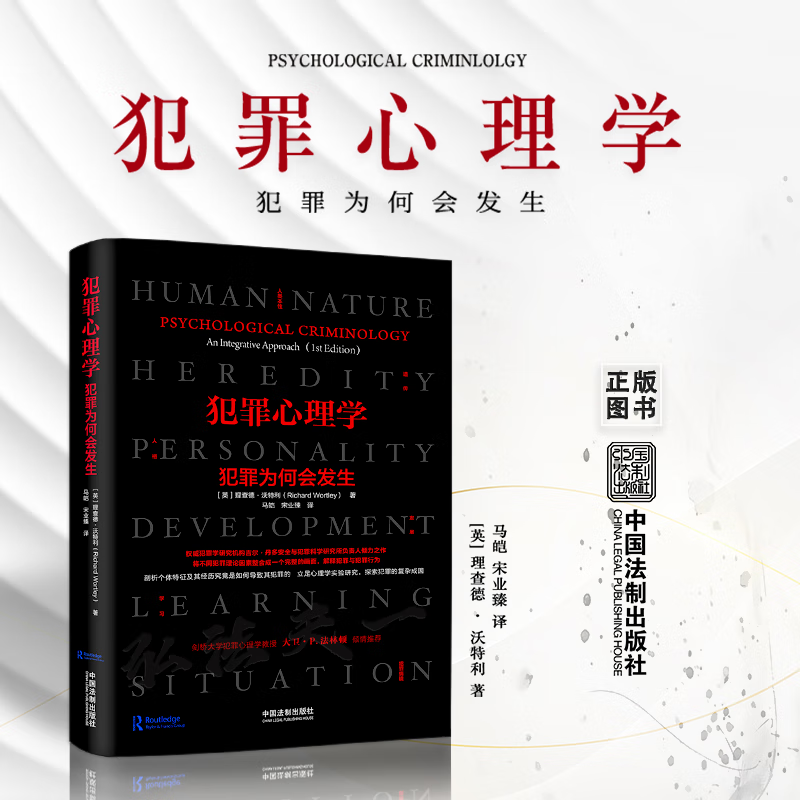 犯罪心理学 犯罪为何会发生 [英]理查德·沃特利 心理学 中国法制出版社97875216053