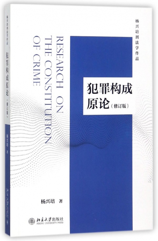 犯罪构成原论(修订版)
