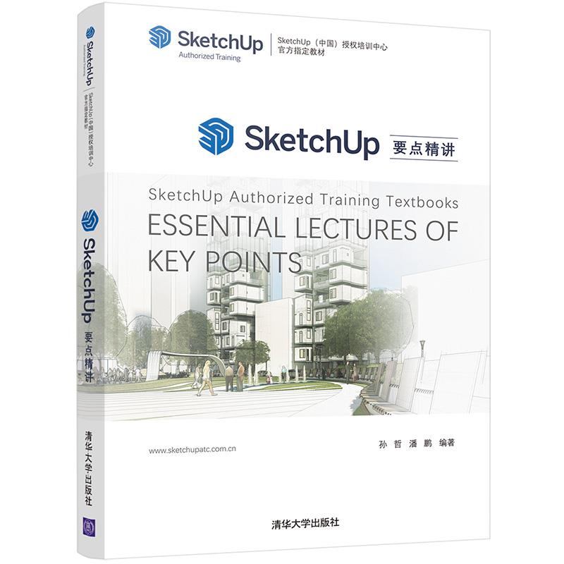 现货：SketchUp要点精讲（SketchUp（中国）授权培训中心官方指定教材 ）