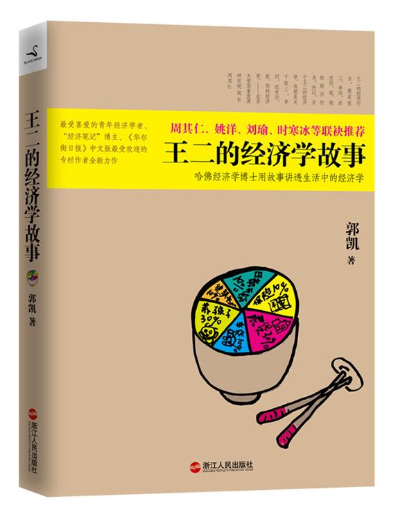 王二的经济学故事【，放心购买】