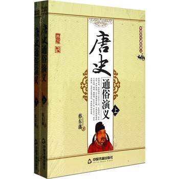 唐史通俗演义 蔡东藩【书】