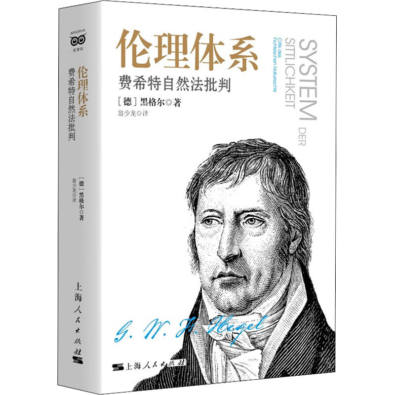 伦理体系 费希特自然法批判 图书