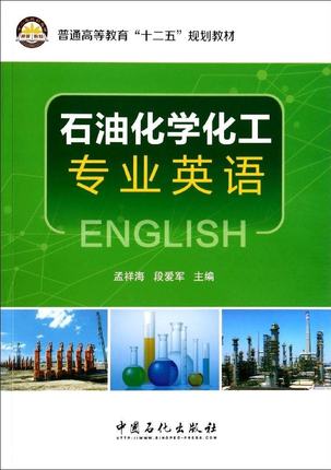 石油化学化工专业英语 孟祥海 段爱军 主编