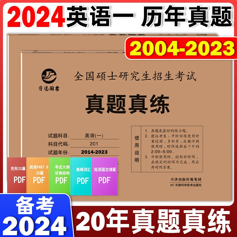 2024考研晋远 真题真练西综 考研西医综合历年真题试卷版研究生招生考试2014-2023十年真题临床医学综合能力（西医）306 【24新版】英语一 历年真题(2004-2023)