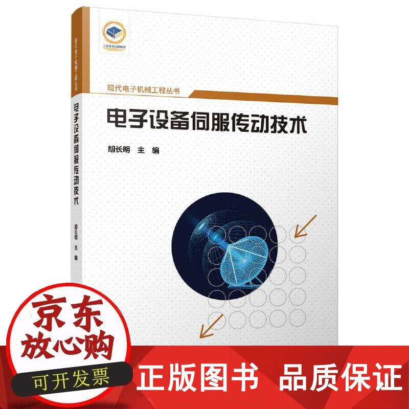 电子设备伺服传动技术 胡长明 著 9787121422362