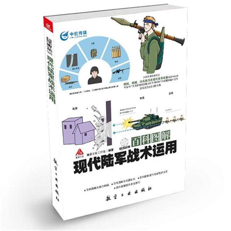现代陆军战术运用-百科图解